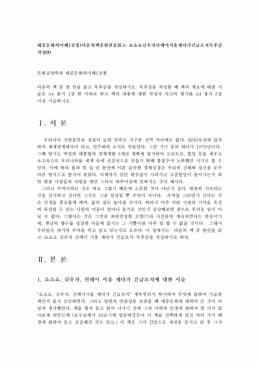 대중문화의이해1공통)다음의책중한권을읽고-쇼쇼쇼김추자선데이서울게다가긴급조치독후감작성 - <쇼쇼쇼, 김추자, 선데이 서울 게다가 긴급조치> _ 이성욱 저00