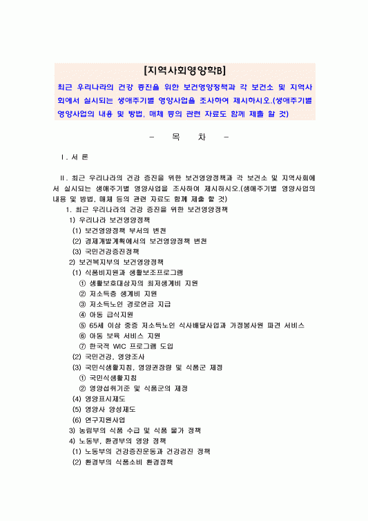[지역사회영양학B] 최근 우리나라의 건강 증진을 위한 보건영양정책과 각 보건소 및 지역사회에서 실시되는 생애주기별 영양사업 조사(생애주기별 영양사업 내용및 방법, 매체 등 관련자료)