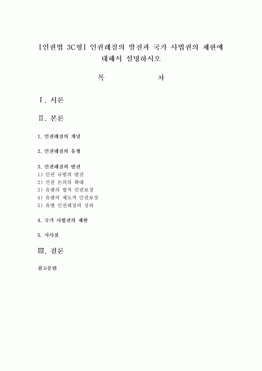[인권법 3C형] 인권레짐의 발전과 국가 사법권의 제한에 대해서 설명