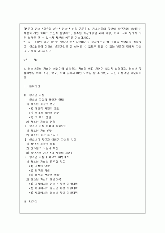 [청소년 심리 공통]1. 청소년들의 자살이 성인기에 발생하는 자살과의 차이, 자살예방을 위해 가정, 학교, 사회 등의 노력 방법 & 2. 청소년기의 중요한 발달과업, 발달과업을 성취할 수 있도록 도울 수 있는 방법