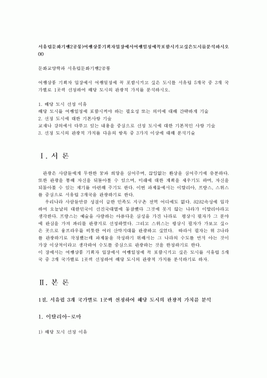 서유럽문화기행2공통)여행상품기획자입장에서여행일정에꼭포함시키고싶은도시를분석00