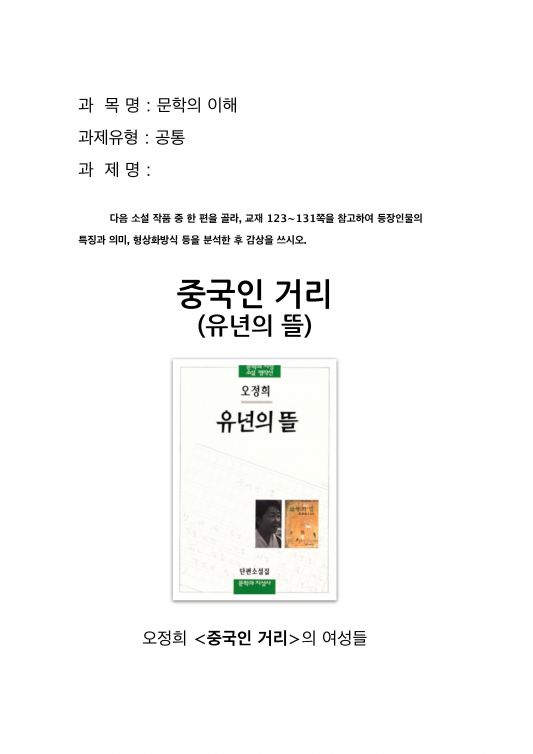 [문학의이해공통형] 중국인거리(유년의뜰) 다음 소설 작품 중 한 편을 골라, 교재 123～131쪽을 참고하여 등장인물의 특징과 의미, 형상화방식 등을 분석한 후 감상을 쓰시오