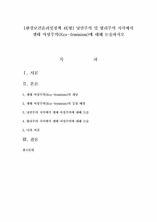 [환경보건윤리및정책 4E형] 낭만주의 및 합리주의 시각에서 생태 여성주의(Eco-feminism)에 대해 논술