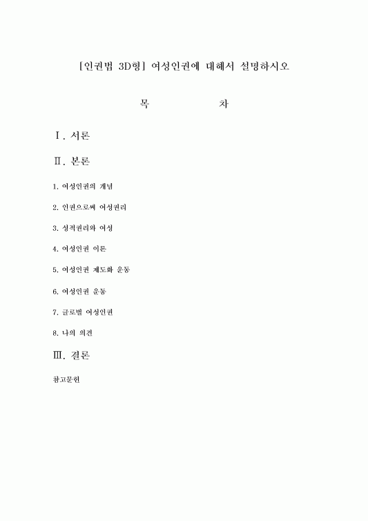 [인권법 3D형] 여성인권에 대해서 설명
