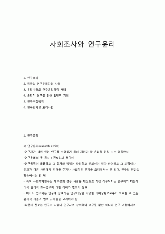 사회조사와 연구윤리
