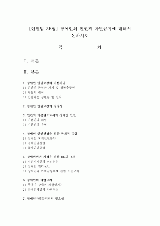 [인권법 3E형] 장애인의 인권과 차별금지에 대해서 논하시오
