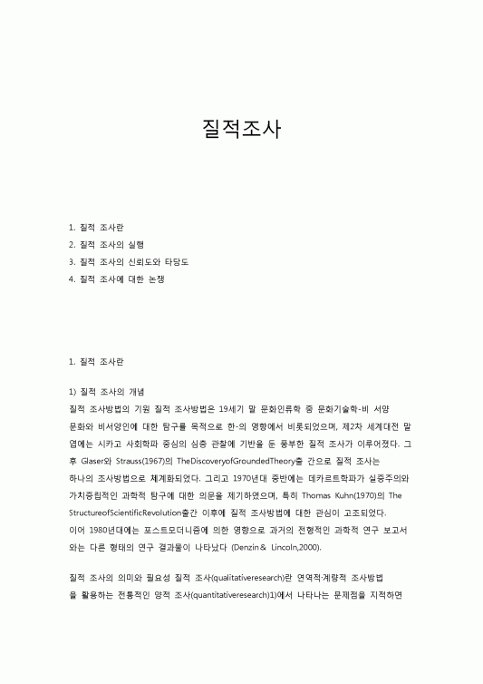 질적조사 레포트 자료