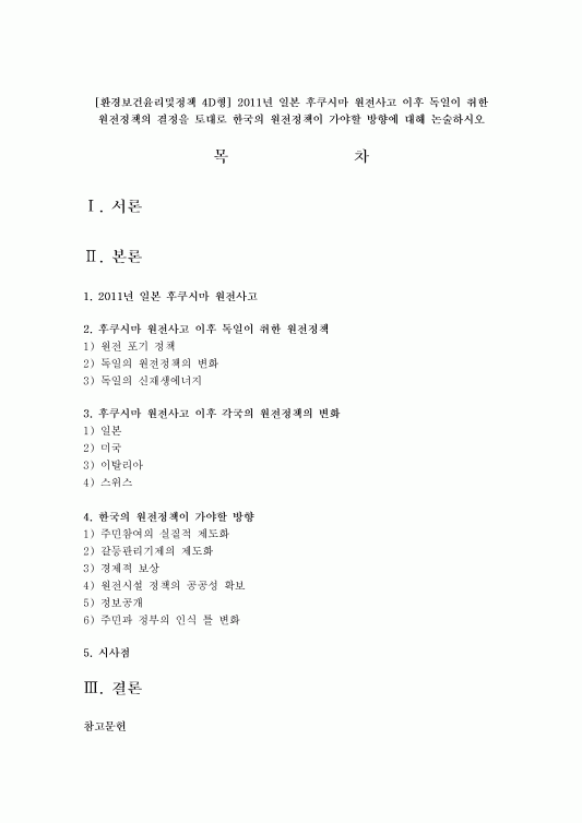 [환경보건윤리및정책 4D형] 2011년 일본 후쿠시마 원전사고 이후 독일이 취한 원전정책의 결정을 토대로 한국의 원전정책이 가야할 방향에 대해 논술