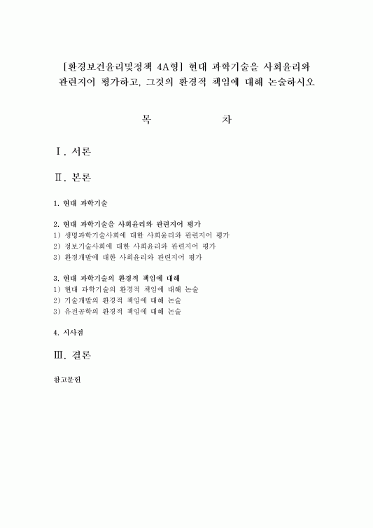 [환경보건윤리및정책 4A형] 현대 과학기술을 사회윤리와 관련지어 평가하고, 그것의 환경적 책임에 대해 논술