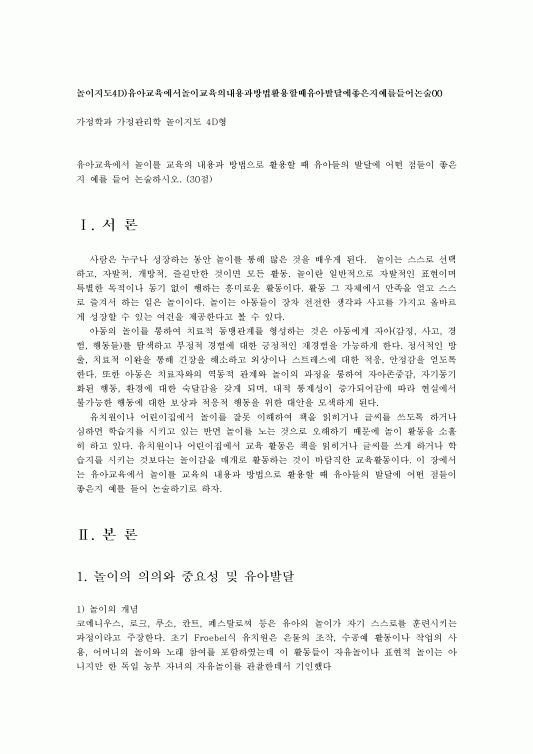놀이지도4D)유아교육에서놀이교육의내용과방법활용할때유아발달에좋은지예를들어논술00