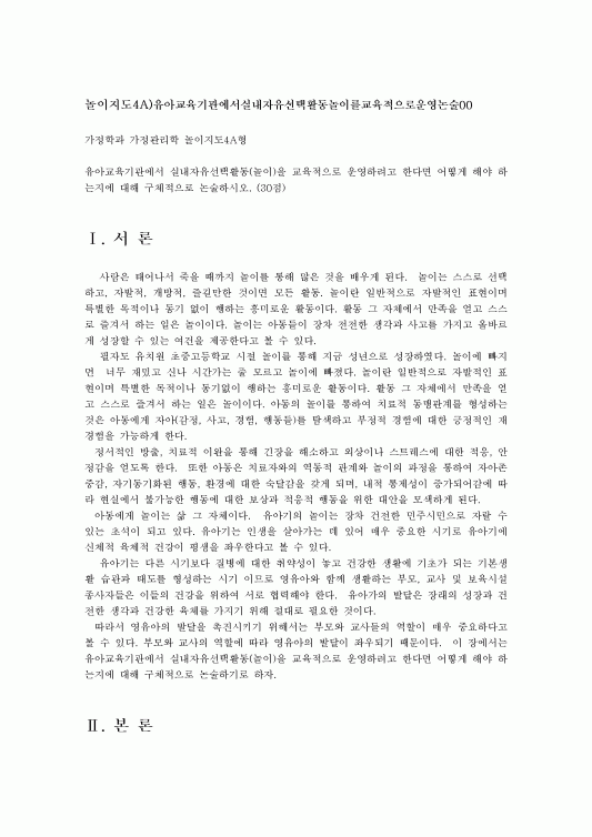 놀이지도4A)유아교육기관에서실내자유선택활동놀이 교육적으로운영논술00