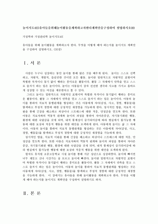 놀이지도4E)유아들을위해놀이활동을계획하고자한다계획안을구성하여 설명00