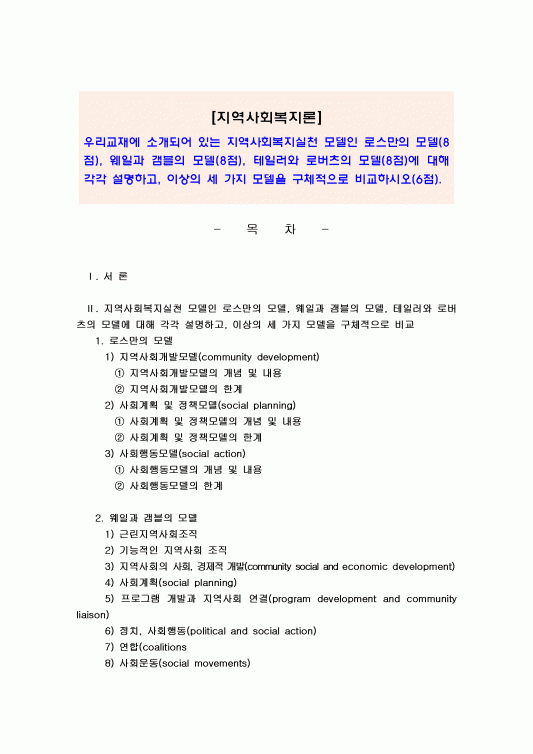 [지역사회복지론] 지역사회복지실천 모델인 로스만의 모델, 웨일과 갬블의 모델, 테일러와 로버츠의 모델에 대해 각각 설명, 세 가지 모델을 구체적으로 비교