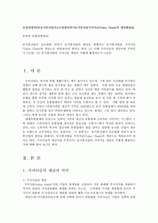 농업경영학4E)농식품산업이글로벌화되면서농식품산업가치사슬(Value Chain)의 개념활용0k