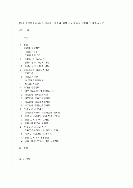 [한국경제의 이해 C형] 한국의 금융 문제에 관해 논하시오.
