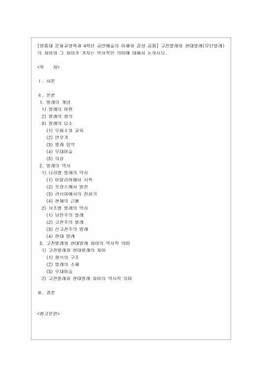[공연예술의 이해와 감상 공통] 고전발레와 현대발레(모던발레)의 차이와 그 차이가 가지는 역사적인 의미에 대해서 논하시오.