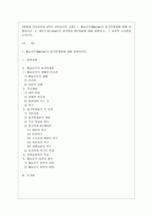 [교육심리학 공통] 1. 가드너(Gardner)의 다중지능이론을 설명하고, 그 교육적 시사점을 논하시오. 2. 에릭슨(Erikson)의 성격발달 8단계설에 대해 설명하고, 그 교육적 시사점을 논하시오.