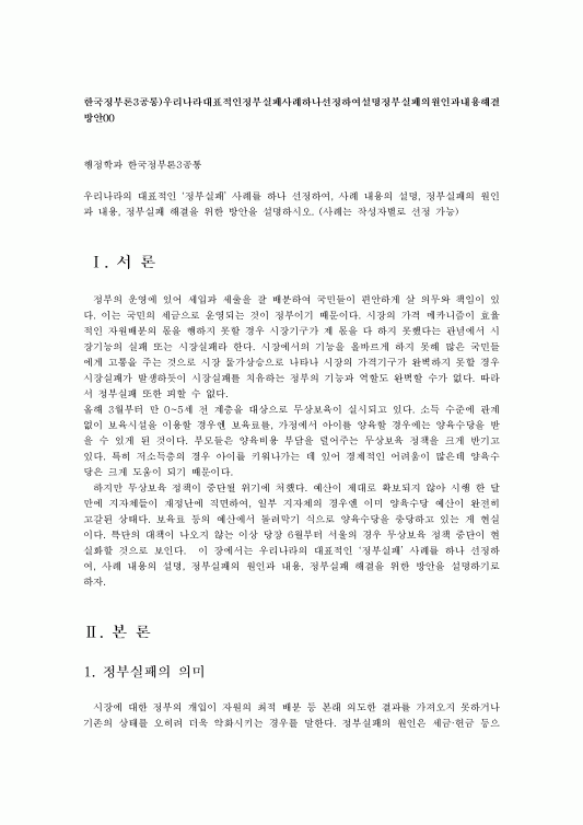 한국정부론3D) 시장실패와 마찬가지로 정부실패도 여러가지 원인과 유형이 있다. 정부실패사례를 하나 찾아서 그 원인을 분석하고 해결방안을 제시하시오0K