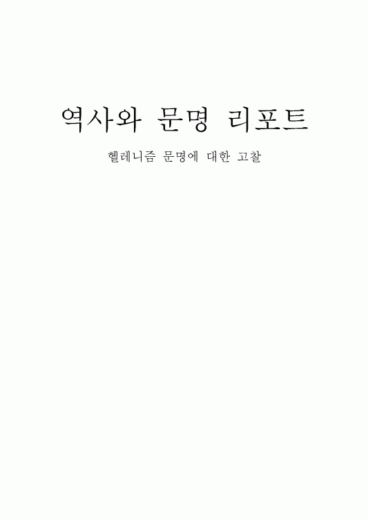 역사와 문명 리포트 - 헬레니즘 문명 고찰