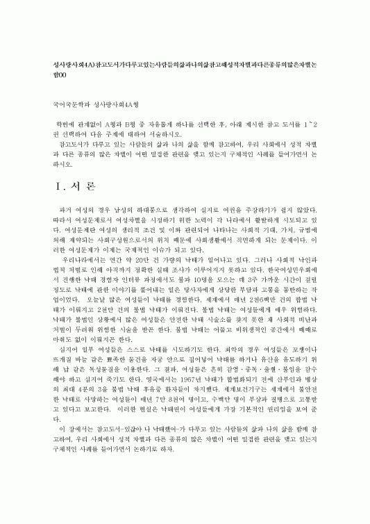 성사랑사회4A)참고도서가다루고있는사람들의삶과나의삶참고해성적차별과다른종류의많은차별논함00