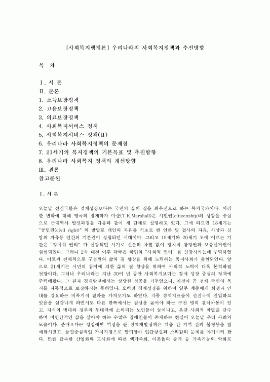 [사회복지행정론] 우리나라의 사회복지정책과 추진방향