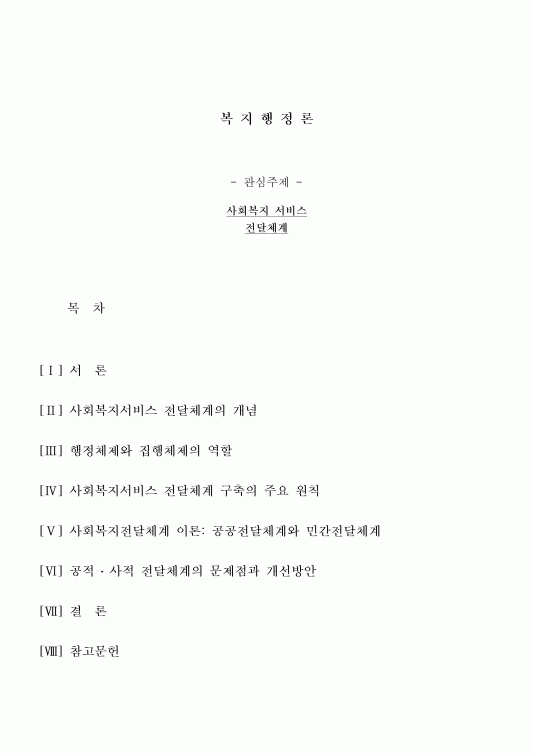 [사회복지행정론] 사회복지 서비스 전달체계에 관해서 - 개념, 역할, 주요원칙, 문제점과 개선방안