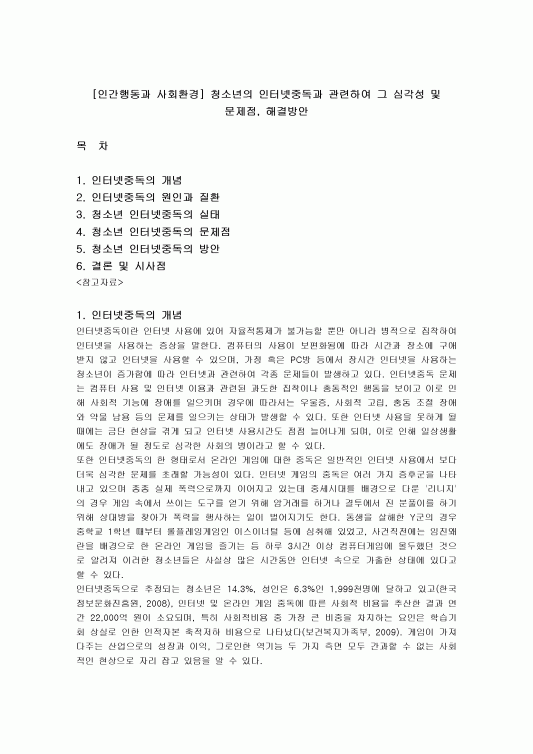 [인간행동과 사회환경] 청소년의 인터넷중독과 관련하여 그 심각성 및 문제점, 해결방안