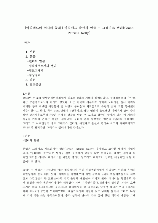 [아일랜드의 역사와 문화] 아일랜드 출신의 인물 - 그레이스 켈리[Grace Patricia Kelly]