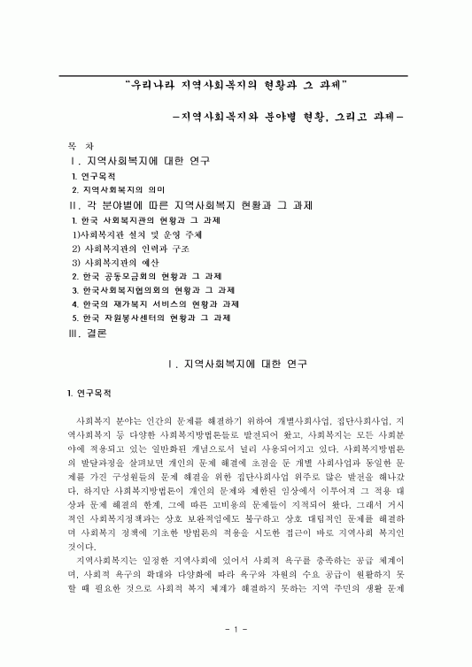 [지역사회복지론] 우리나라 지역사회 복지의 현황과 과제 - 지역사회복지와 분야별 현황, 그리고 과제