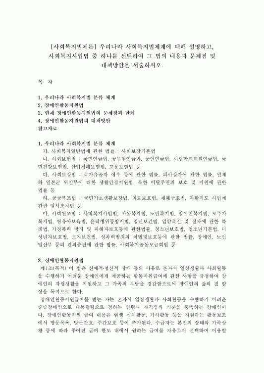[사회복지법제론] 우리나라 사회복지법체계에 대해 설명하고, 사회복지사업법 중 하나를 선택하여 그 법의 내용과 문제점 및 대책방안