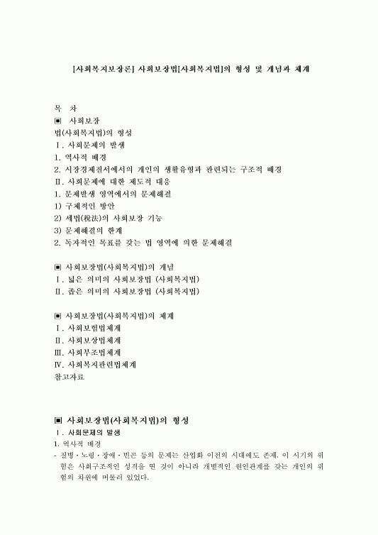 [사회복지보장론] 사회보장법[사회복지법]의 형성 및 개념과 체계