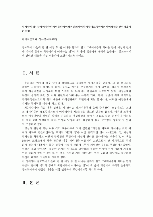 성사랑사회4B)페미니즘의의미를단지여성의권리와이익의증대로국한시켜서이해하는것이왜옳지 논술00
