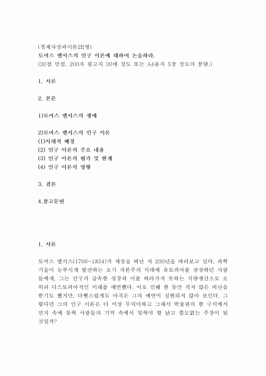 (경제사상과이론2E형) 토머스 맬서스(Thomas Robert Malthus)의 인구 이론에 대하여 논술하라!!!!