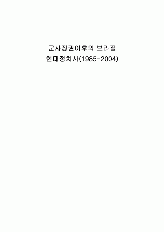 군사정권이후의 브라질 현대정치사(1985-2004)