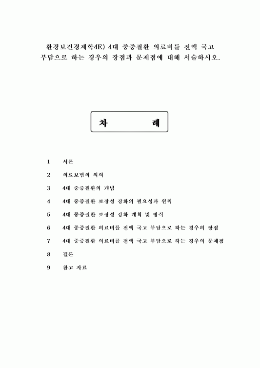 환경보건경제학4E) 4대 중증질환 의료비를 전액 국고 부담으로 하는 경우의 장점과 문제점에 대해 서술