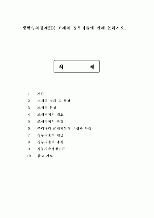 생활속의경제2D) 조세와 정부지출에 관해 논하시오.