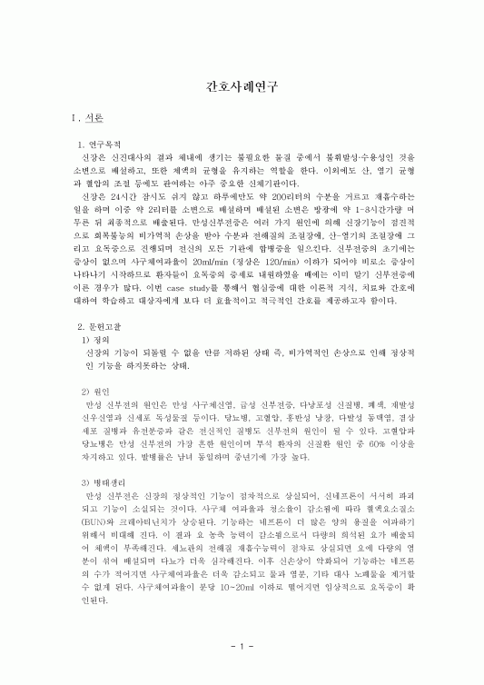[의약학] 만성신부전 [분석/조사]