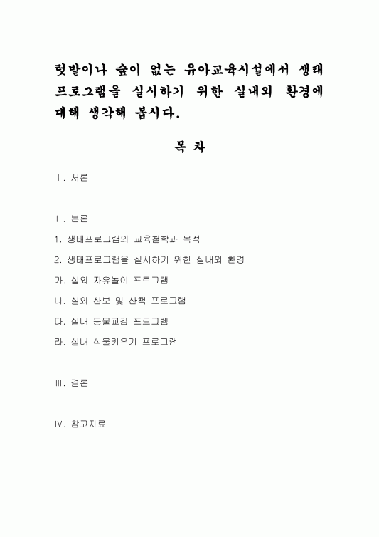 텃밭이나 숲이 없는 유아교육시설에서 생태프로그램을 실시하기 위한 실내외 환경에 대해 생각해 봅시다.