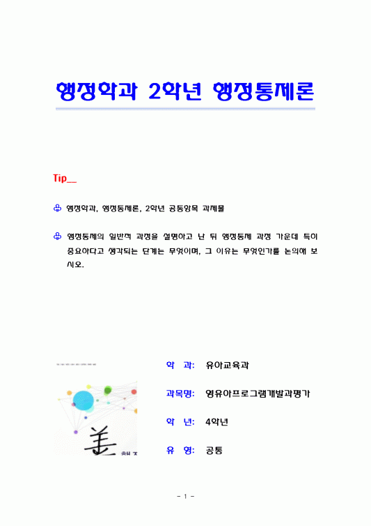 [행정통제론] 1) 행정통제의 일반적 과정 2)행정통제 과정 가운데 특히 중요하다고 생각되는 단계 3)그 이유는 무엇인가에 대한 논의