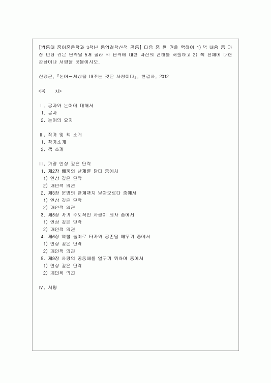 [동양철학산책 공통] 다음 중 한 권을 택하여 1)책 내용 중 가장 인상 깊은 단락을 5개 골라 각 단락에 대한 자신의 견해를 서술하고 2) 책 전체에