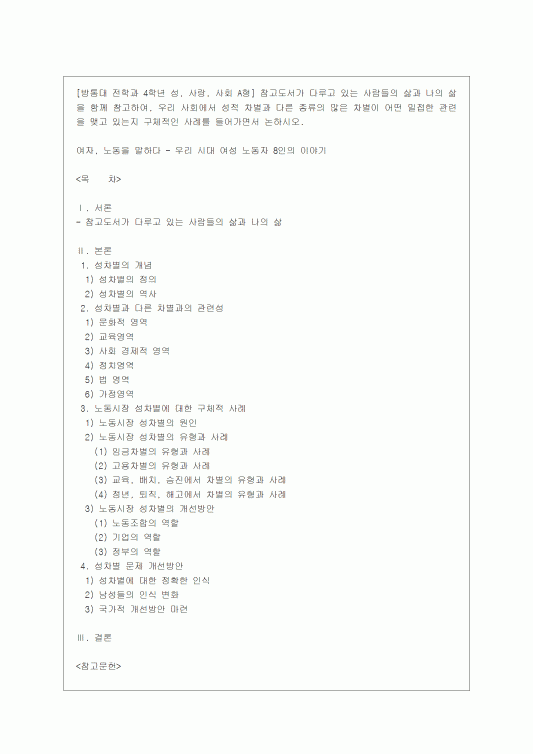 [한국사회 문제 E형] 우리 사회에 존재하는 여러 종류의 불평등 가운데 사회문제로서 의미 있다고 생각하는 한 가지를 골라서, 그 불평등이 더 심화되고 있는지 아니면 완화되고 있는지를 구체적인 사례를 들어가면