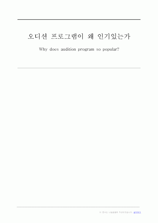 오디션 프로그램이 왜 인기있는가