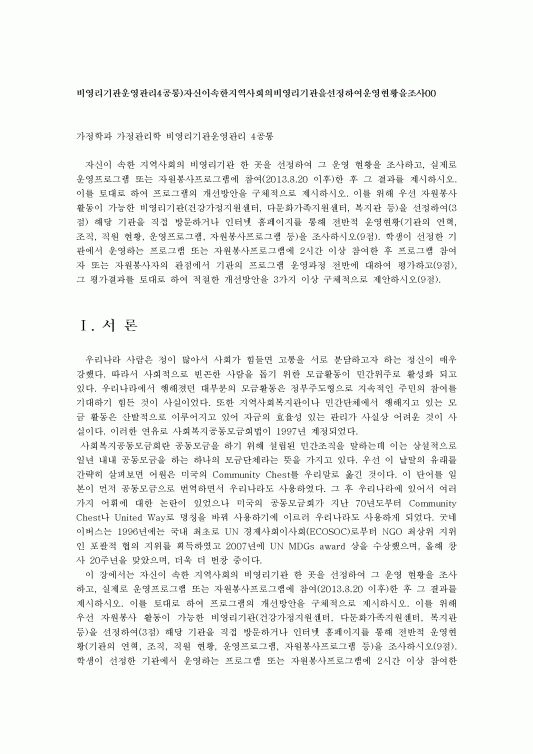 비영리기관운영관리4공통)자신이속한지역사회의비영리기관을선정하여운영현황을조사00