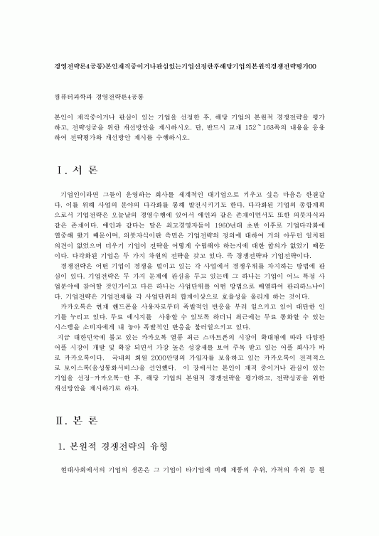 경영전략론4공통) 본인이 재직 또는 운영중이거나 관심기업(또는사업체)선정하여, 교재5장내용의바탕으로 해당기업이 원가우위 차별화 집중화전략 분석전략 성공전략 제시하시오00