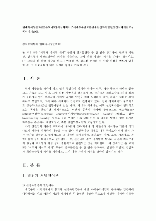 현대의서양문화4B)본교재5장서구와비서구세계부분참고문헌중발전과저발전선진국과개발도상국의미기술0k