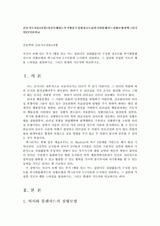 간호지도자론4공통)자신속해있는부서병동구성원성숙도를허시와블랜차드상황모형과맥그리거의XY이론비교