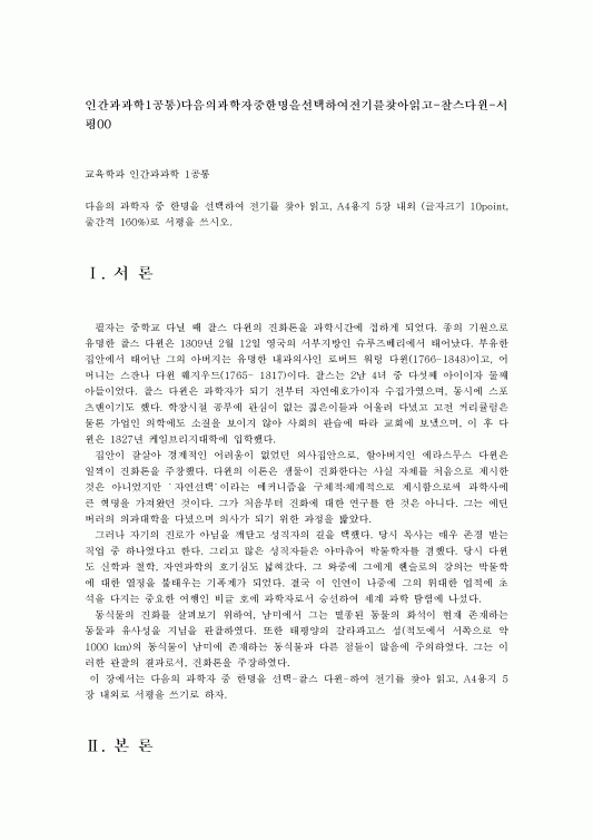 인간과과학1공통)다음의과학자중한명을선택하여전기를찾아읽고-찰스다윈-서평 00