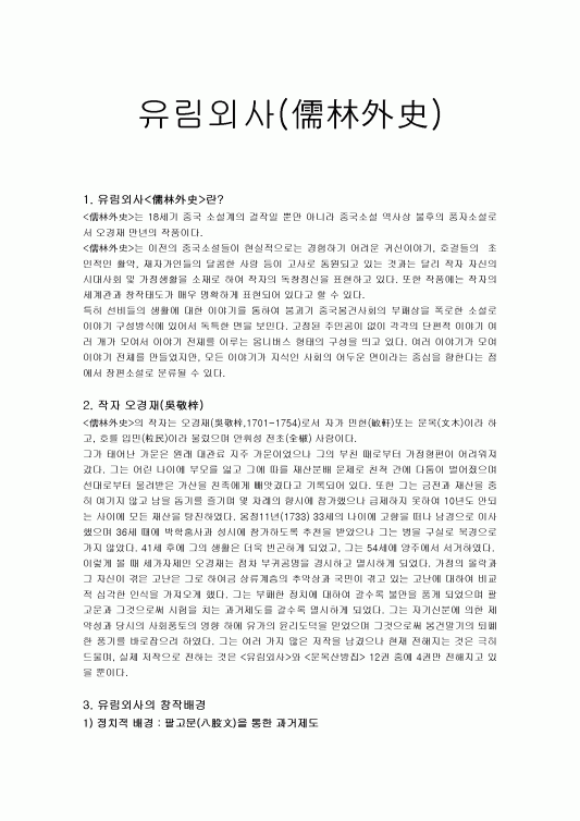 유림외사(儒林外史)