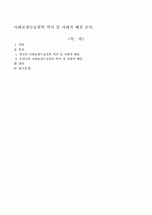 사회보장수급권의 역사 및 사회적 배경 조사.