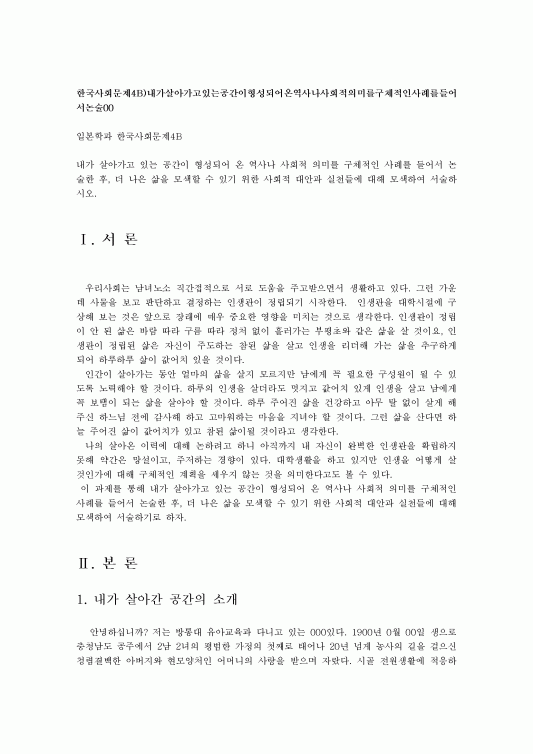 인간과사회1B형) 내가 살아온 이력을 자료로, 나의삶은 우리사회의역사및사회구조와 어떤관련을맺고있는지내가가진생각은어떻게 형성된것인지를 구체적인사례를 중심으로 서술하시오00